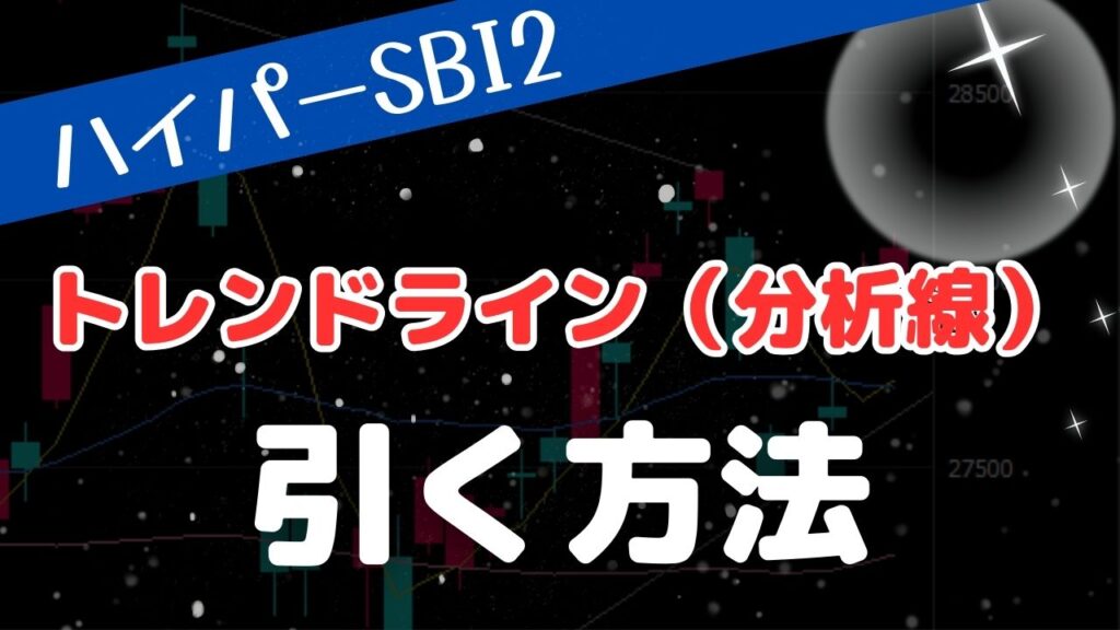 【ハイパーSBI2】チャートのローソク足が細く見にくい時の設定方法